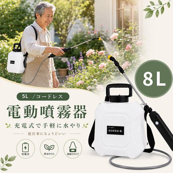 電動噴霧器 充電式 噴霧器 Type-Cケーブル付属 2段階 噴霧 弱強切替 90〜200分連続使用 肩掛け 伸縮ノズル 園芸 水やり 洗車 清掃 薬剤散布 除草 家庭菜園 花壇 ベランダ 大容量 5L 8L ミスト 直射 扇形噴射 残量目...
