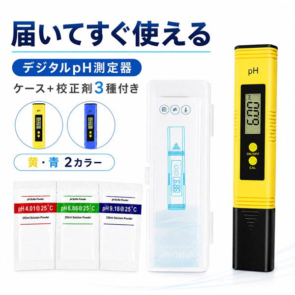 pH測定器 デジタル pHメーター 水質検査 ペーハー測定 0.1-14.0pH 温度補償 校正剤付き 収納ケース付き 生活用水 水槽 アクアリウム 農業 園芸 水耕栽培 養殖 実験用 黄 青 小型 軽量 持ち運び 簡単操作 家庭用 熱帯魚
