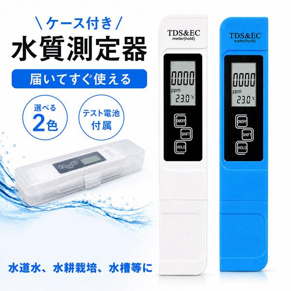 TDSメーター 水質測定器 ECメーター 温度計 三合一 水質測定ペン デジタル 導電率 ppm 水質検査 水質チェック 浄水器 水槽 水耕栽培 アクアリウム 熱帯魚 水道水 飲料水 ケース付き CR2032 2色選択 家庭用 ペン型 軽量型