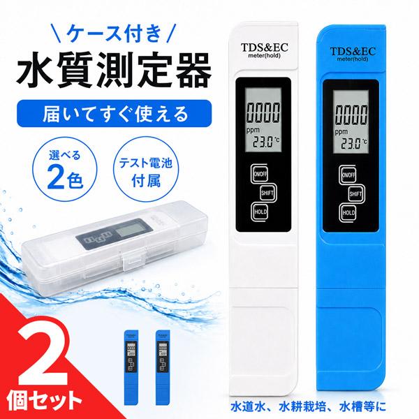 2個セット TDSメーター 水質測定器 ECメーター 温度計 三合一 水質測定ペン デジタル 導電率 ppm 水質検査 水質チェック 浄水器 水槽 水耕栽培 アクアリウム 熱帯魚 水道水 飲料水 ケース付き CR2032 2色選択 家庭用 ...