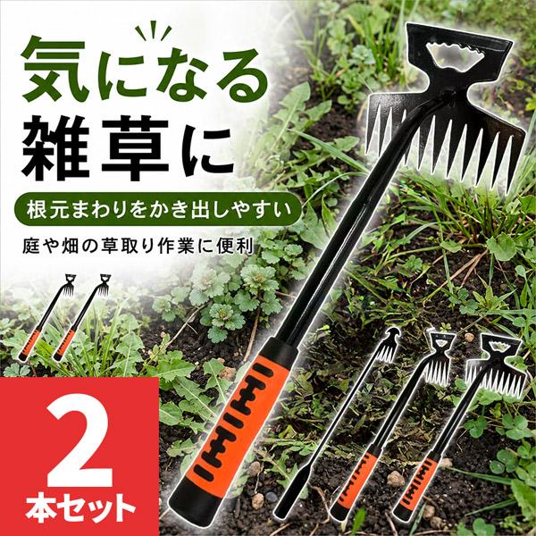 2個セット 草取りレーキ 2WAY 選べる 除草道具 草削り 根かき 雑草取り 園芸 ガーデニング 庭畑 花壇 家庭菜園 土ならし 農作業 ラバー持ち手 小型 軽量 持ちやすい 畑仕事 手工具 手入れ 雑草対策 庭仕事 草むしり 草かき 除...