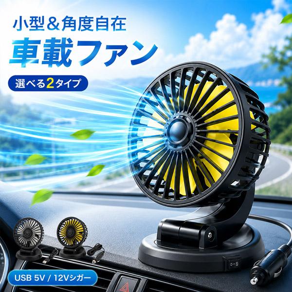 車載扇風機 車用扇風機 USB 5V 12V シガーソケット 小型 卓上 車内 後部座席 暑さ対策 送風ファン 折りたたみ 角度調整 両面テープ固定 ケーブル1.3m 白羽根 黄色羽根 ダッシュボード 車中泊 通勤 送迎 夏 選べる2タイプ...