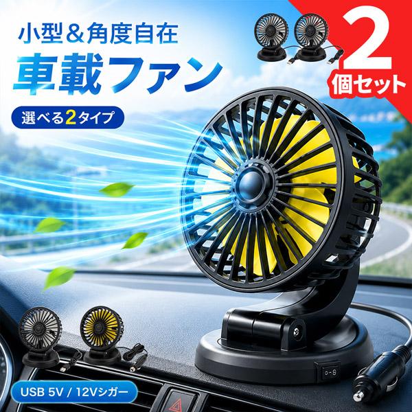 2個セット 車載扇風機 車用扇風機 USB 5V 12V シガーソケット 小型 卓上 車内 後部座席 暑さ対策 送風ファン 折りたたみ 角度調整 両面テープ固定 ケーブル1.3m 白羽根 黄色羽根 ダッシュボード 車中泊 通勤 送迎 夏 選...