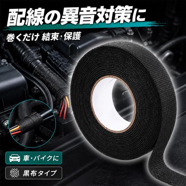 配線テープ ハーネステープ 19mm×15m 耐熱 -40℃〜105℃ 手で切れる 黒 布テープ 車内配線 異音対策 結束 保護 エンジンルーム ドア内張り バイク 電装 DIY 粘着テープ ノイズ軽減 ケーブル固定 ワイヤーハーネス用 車用