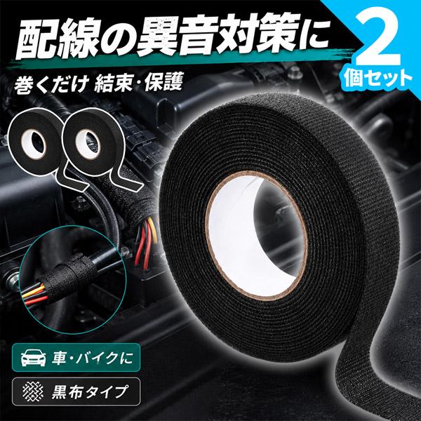 2個セット 配線テープ ハーネステープ 19mm×15m 耐熱 -40℃〜105℃ 手で切れる 黒 布テープ 車内配線 異音対策 結束 保護 エンジンルーム ドア内張り バイク 電装 DIY 粘着テープ ノイズ軽減 ケーブル固定 ワイヤーハ...