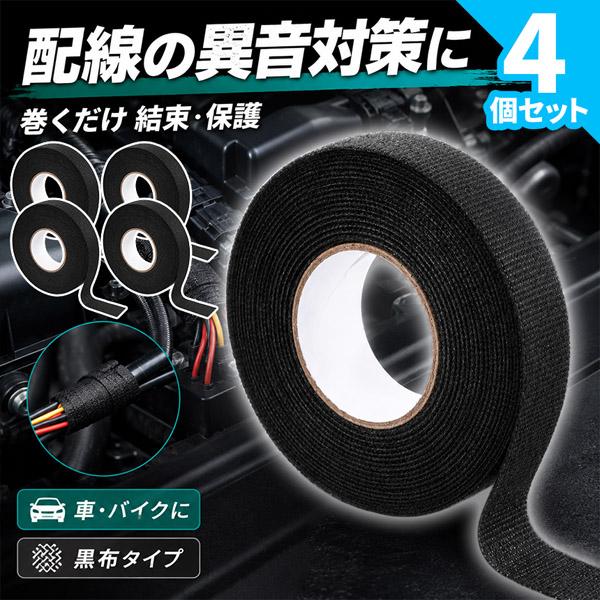 4個セット 配線テープ ハーネステープ 19mm×15m 耐熱 -40℃〜105℃ 手で切れる 黒 布テープ 車内配線 異音対策 結束 保護 エンジンルーム ドア内張り バイク 電装 DIY 粘着テープ ノイズ軽減 ケーブル固定 ワイヤーハ...