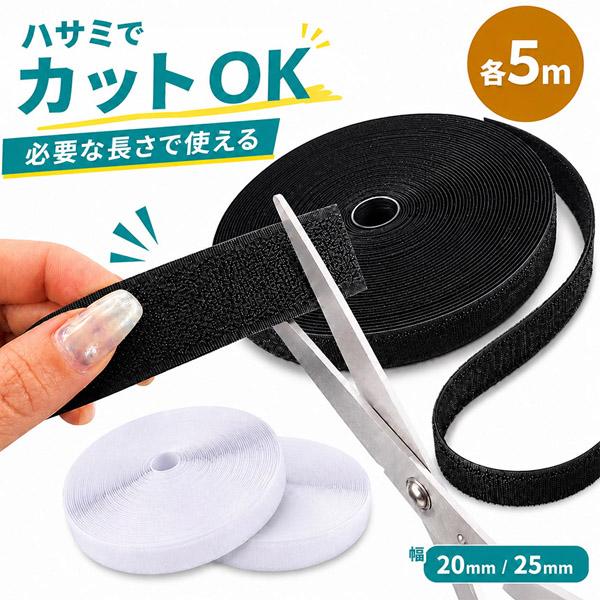 面ファスナー 5m マジック テープ 幅 20mm 25mm 2cm 2.5cm 貼り付け 接着 強力 DIY ハンドメイド ロング バンド ベルト 結束バンド 縫製 布 用 縫い付け 両面テープ 粘着なし 大容量 ロール ハサミで切れる ...