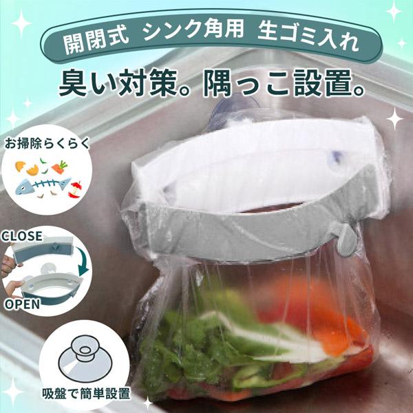 生ごみホルダー 三角コーナー 生ゴミ 生ごみスタンド ごみ 処理 閉じれる ゴミ袋 臭い対策 ゴミ箱 臭わない キッチン シンク 台所 掃除 グッズ 対策 虫 夏 ゴミ入れ 排水口 ラック ゴミ捨て ゴミ袋ホルダー ポリ袋 カビ対策 水切り