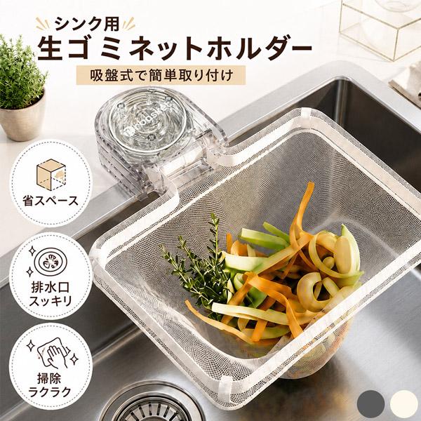 浮かせて衛生的！ 生ゴミホルダー 三角コーナー 水切りネット 吸盤式 ゴミ箱 キッチン シンク 生ごみ ラック ストッキング 折りたたみ 浮かせる カビ対策 臭い対策 掃除 台所 排水口 排水溝 ゴミ入れ 籠 ネット別売り
