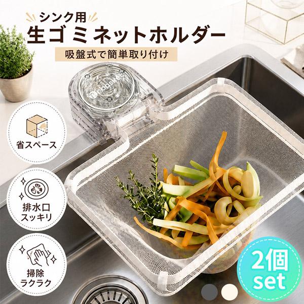 2個セット 浮かせて衛生的！ 生ゴミホルダー 三角コーナー 水切りネット 吸盤式 ゴミ箱 キッチン シンク 生ごみ ラック ストッキング 折りたたみ 浮かせる カビ対策 臭い対策 掃除 台所 排水口 排水溝 ゴミ入れ 籠 ネット別売り