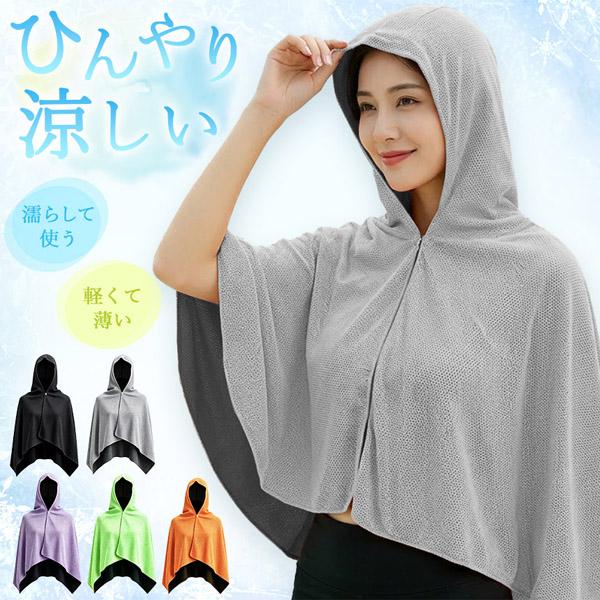 冷感ポンチョ 冷感 ポンチョ クール パーカー フード ラッシュガード 冷却 タオル ひんやり クールケープ 羽織り 上着 暑さ対策グッズ 夏用 冷たい 濡らす 涼しい 吸水 速乾 通勤 通学 日焼け防止 紫外線対策 大人 子供 子ども キ...