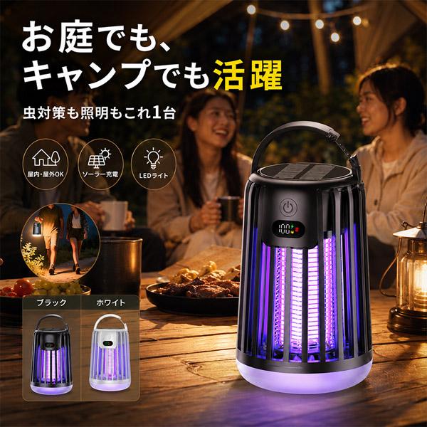 ソーラー 虫除けライト 電撃殺虫器 蚊取り器 LEDランタン 充電式 Type-C USB 屋外 室内 キャンプ 庭 玄関 2000V 電撃捕虫器 2WAY充電 2000mAh ブラック ホワイト 蚊 峨 アウトドア 玄関 吊り下げ 置き型...