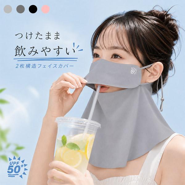 UPF50+ フェイスカバー 日焼け対策 マスク ネックガード UVカット 首元カバー 耳ひも調節 飲みやすい 4カラー 自転車 運転 散歩 2枚構造 着けたまま飲める 夏用 レディース ガーデニング アウトドア 屋外作業 紫外線対策 薄手