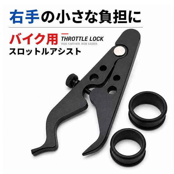 バイク スロットルアシスト クルーズコントロール 補助クリップ アクセル固定 サポート アルミ合金 ブラック ゴムリング2個付き 汎用 13cm 約51g ツーリング 長距離 運転 疲労軽減 右手負担軽減 調整 ハンドル グリップ 取付 簡単