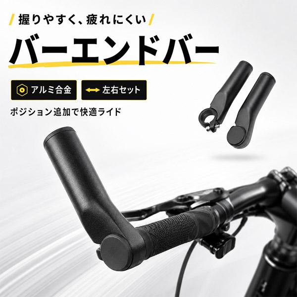バーエンドバー 自転車用 左右セット アルミ合金 22.2mm対応 全長120mm ハンドルバーエンド 補助ハンドル 軽量 握り替え ロングライド MTB クロスバイク マウンテンバイク 折りたたみ自転車 六角穴5mm エンドキャップ付き ...