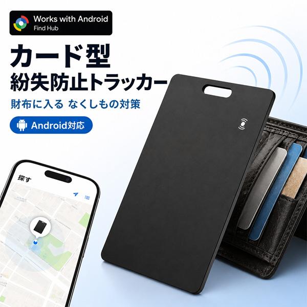 スマートタグ カード型 紛失防止トラッカー Google Find Hub対応 Android対応 ワイヤレス充電 財布に入る 薄型1.8mm 置き忘れ防止 探し物発見タグ 防水 ブラック 鍵 バッグ iPhone非対応 Huawei非対応