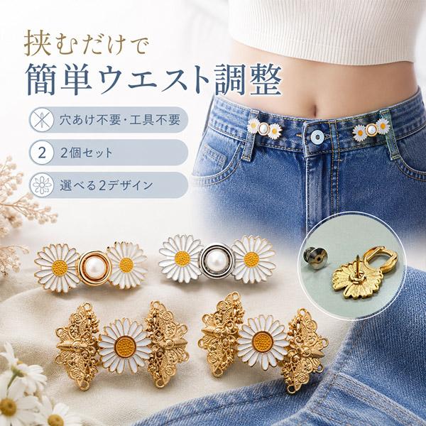 ウエスト調整ピン2個入り  レディース デニム パンツ スカート サイズ調整 穴あけ不要 工具不要 花 フラワー パール ゴールド シルバー オーナメント かわいい おしゃれ ずれ防止 留め具 ウエストバックル ボタン クリップ 簡単装着