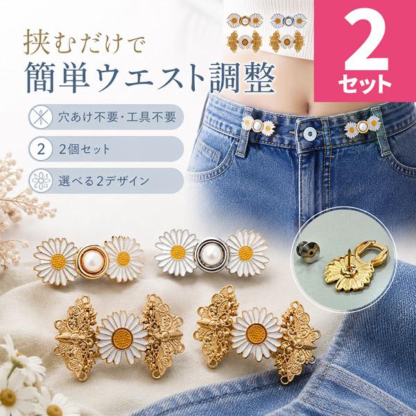2セット分 ウエスト調整ピン レディース デニム パンツ スカート サイズ調整 穴あけ不要 工具不要 花 フラワー パール ゴールド シルバー オーナメント かわいい おしゃれ ずれ防止 留め具 ウエストバックル ボタン クリップ 簡単装着
