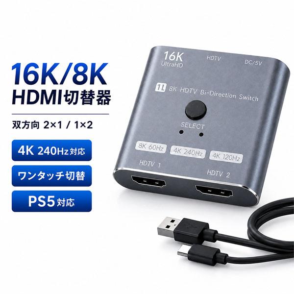 HDMI切替器 セレクター 双方向 1入力2出力 2入力1出力 16K 8K 60Hz 4K 240Hz 120Hz HDMI2.1 PS5 Switch Xbox PC モニター テレビ プロジェクター HDCP2.3 HDR10 手動 ...