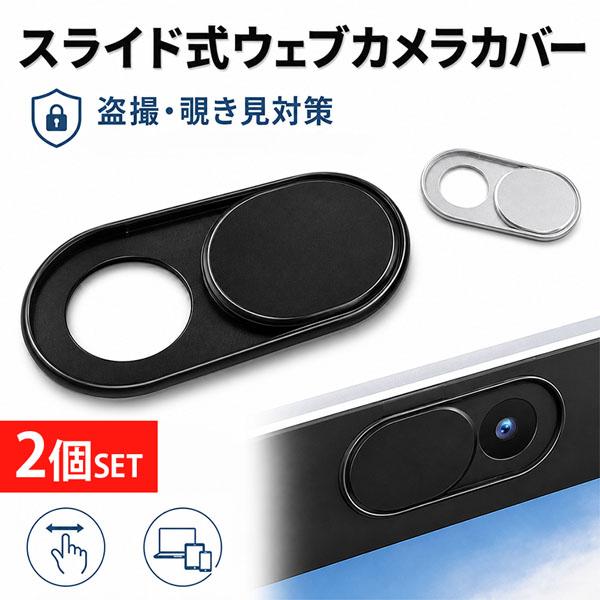 2個セット ウェブカメラカバー スライド式 カメラ隠し シール 盗撮 防止 薄型 0.6mm プライバシー 保護 ノートパソコン タブレット スマホ 対応 PC Mac iPad iPhone テレワーク 在宅 勤務 覗き見 メタル調 イン...
