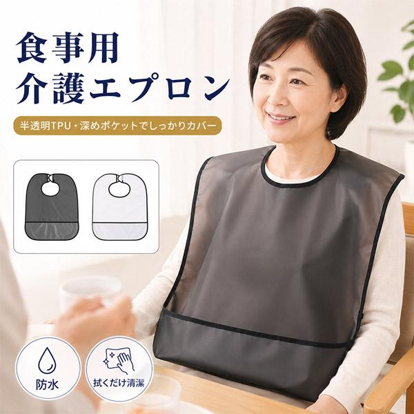 食事用介護エプロン 大人用 防水 TPU 半透明 食べこぼしキャッチ 深めポケット 高齢者 シニア 介護用品 病院 施設 在宅介護 面ファスナー 着脱簡単 男女兼用 拭くだけ清潔 食事介助 汚れ防止 衣類保護 ブラック ホワイト フリーサイズ