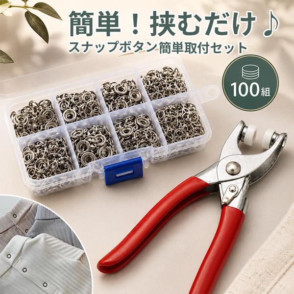 スナップボタン 取付工具セット 100組 9.5mm プライヤー付き 収納ケース入り 縫わずに簡単取付 金属ホック ボタン補修 DIY ハンドメイド 手芸 洋服 ベビー用品 ポーチ 小物 バッグ スタイ よだれかけ 入園準備 衣類補修 交換用