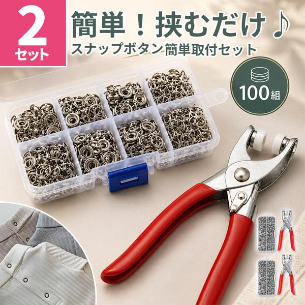 2個セット スナップボタン 取付工具セット 100組 9.5mm プライヤー付き 収納ケース入り 縫わずに簡単取付 金属ホック ボタン補修 DIY ハンドメイド 手芸 洋服 ベビー用品 ポーチ 小物 バッグ スタイ よだれかけ 入園準備 衣...