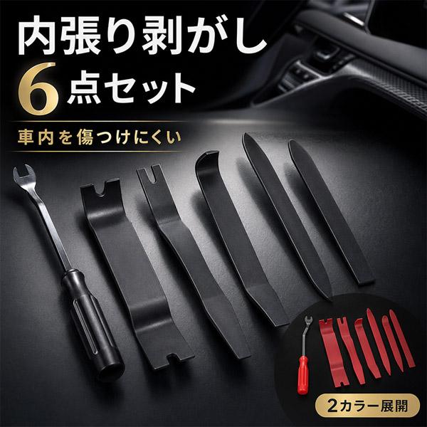 内張り剥がし 6点セット 車 内装剥がし 工具 リムーバー クリップ外し パネル剥がし オーディオ ドアパネル モール 外し DIY 樹脂製 傷つけにくい ブラック レッド