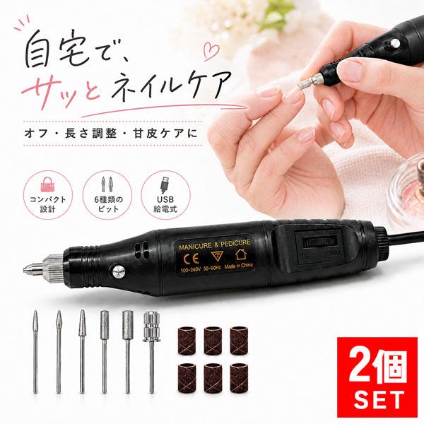 2個セット ネイルマシン ジェルネイル オフ 電動 ネイルケア セルフネイル 初心者 甘皮 爪磨き コンパクト フットネイル 研磨 レジン プラモデル 軽作業 ビット サンディングバンド 自宅 ネイル リューター ミニグラインダー 爪やすり...