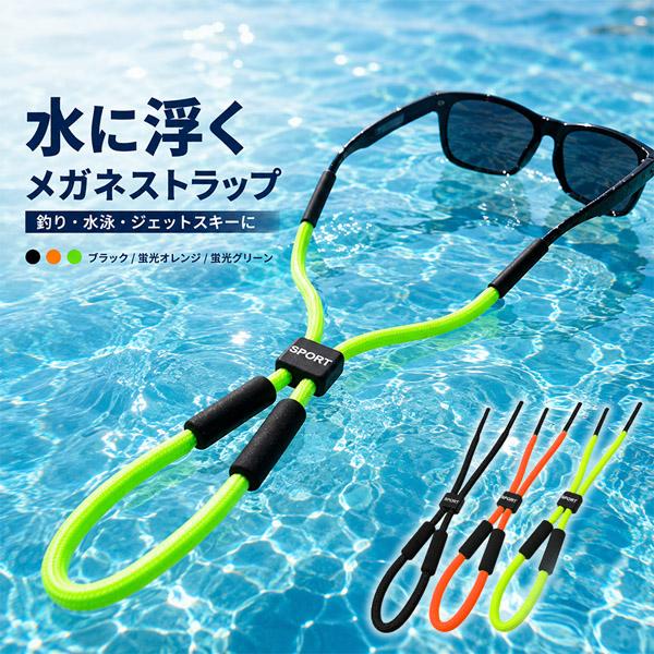 フローティング メガネストラップ 水に浮く サングラスストラップ 眼鏡ストラップ 釣り 水泳 ジェットスキー スポーツ 紛失防止 長さ調整 ローティング 水に浮く 眼鏡バンド スポーツ 水泳 サーフィン カヤック ランニング 蛍光カラー