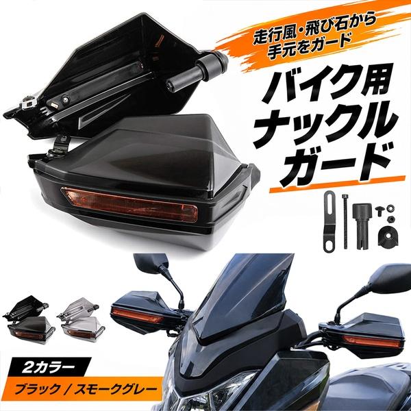 バイク用 ナックルガード ハンドガード 左右セット 反射ストライプ付き 風よけ 飛び石対策 バーエンド＆ミラー部固定 汎用タイプ PP製 ハンドルガード ブラック スモークグレー 2カラー オートバイ カスタム ドレスアップ バイク用品