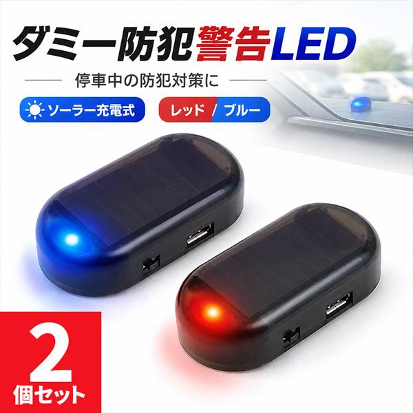 2個セット ソーラー充電式 車用 防犯警告LEDライト 防犯灯 レッド ブルー選べる2色 車載 ダミーセキュリティライト 自動充電 Micro USB充電対応 ON/OFFスイッチ搭載 マジックテープ付 約10g 軽量 コンパクト 貼り付け...