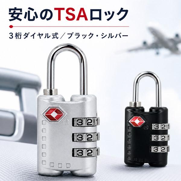 TSAロック 南京錠 3桁 ダイヤル式 ブラック シルバー 旅行用 スーツケースロック 荷物ロック 盗難防止 キャリーケース トラベルロック リュック バッグ ロッカー 収納ボックス 鍵不要 小型 軽量 海外旅行 出張 旅行用品