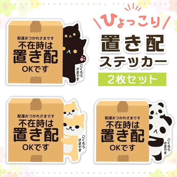 2個セット 置き配 ステッカー シール 動物 アニマル かわいい 宅配BOX 置配 配達 荷物 メッセージ 郵便受け ポスト 玄関 ドア 壁 インターフォン ボックス 犬 柴犬 猫 黒猫 パンダ 貼る プレート 表示 再配達 不在 留守 受...