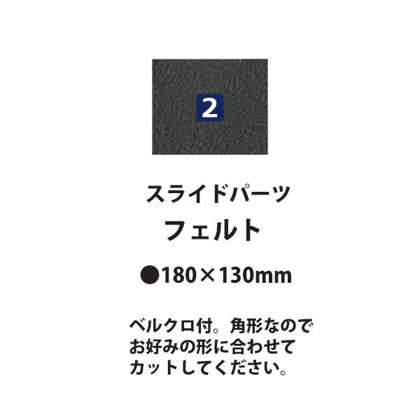 ABS/ボウリング スライドパーツ (2)フェルトベルクロ付。角型なのでお好みの形に合わせてカットしてください。適用：NV-4、NV-3、S-4300、S-3000、S-950、S-570、S-1230、S-1500W他サイズ：180×13...