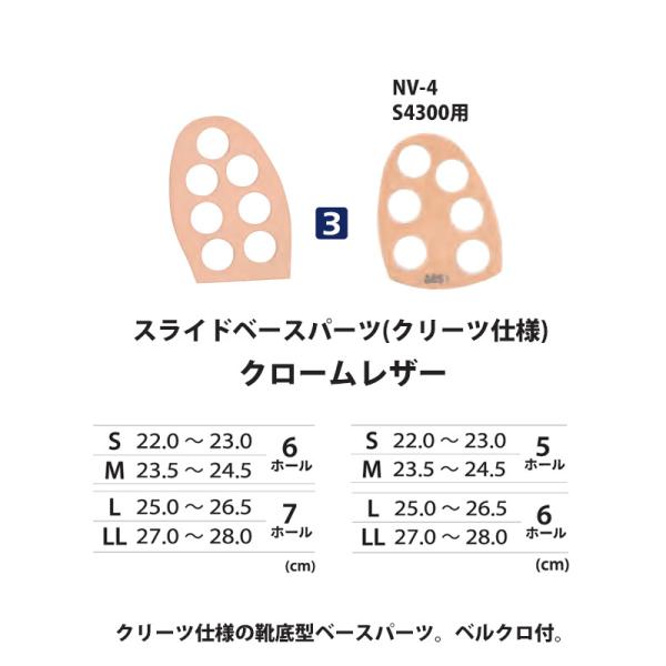 ABS/ボウリング スライドベースパーツ(クリーツ仕様)(3)クローム適用：NV-4、NV-3、S-4300、S-3000、S-950、S-570、S-1230、S-1500W他※NV-4、S-4300用につきましてはソールの形が異なります...
