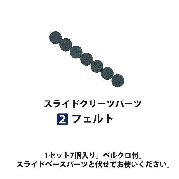 ABS/ボウリング スライドクリーツパーツ (2)フェルト１セット７個入り。ベルクロ付。スライドベースパーツと併せてお使い下さい。適用：NV-4、NV-3、S-4300、S-3000、S-950、S-570、S-1230、S-1500W他材...