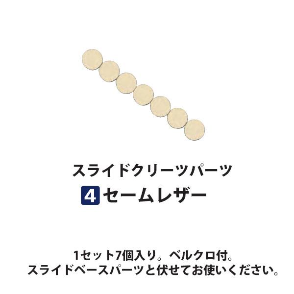 ABS/ボウリング スライドクリーツパーツ (4)セームレザー１セット７個入り。ベルクロ付。スライドベースパーツと併せてお使い下さい。適用：NV-4、NV-3、S-4300、S-3000、S-950、S-570、S-1230、S-1500W...
