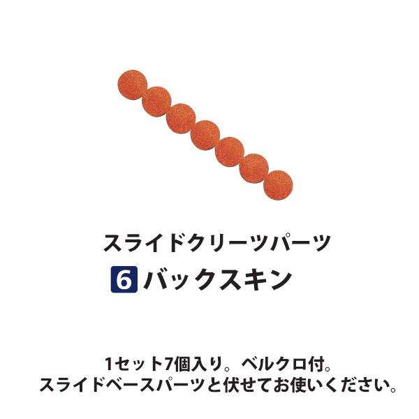 ABS/ボウリング スライドクリーツパーツ (6)バックスキン１セット７個入り。ベルクロ付。スライドベースパーツと併せてお使い下さい。適用：NV-4、NV-3、S-4300、S-3000、S-950、S-570、S-1230、S-1500W...