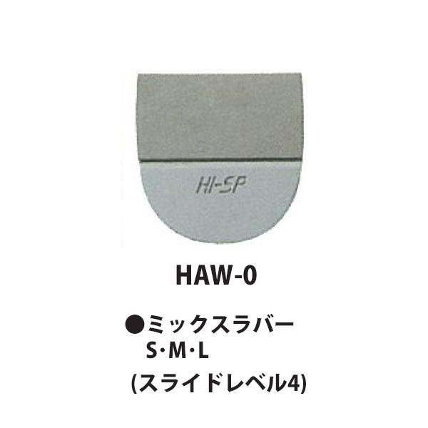 HI-SPORTS/ボウリングシューズヒールパーツ ミックスラバー/HAW-0S(22.0cm〜24.5cm)、M(25.0cm〜26.5cm)、L(27.0cm〜30.0cm)スライドレベル4こちらの商品はポスト投函（300円）もご利用い...