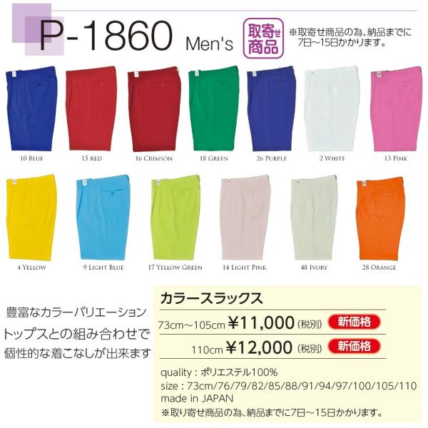 受注生産品/ABS/ボウリングウェア カラースラックス/P-1860(73〜105cm)全13カラー豊富なカラーバリエーションのボウリングスラックスサイズ(ウエスト)：73cm/76/79/82/85/88/91/94/97/100/105...