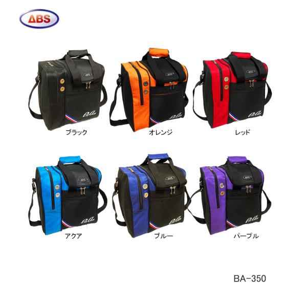 ボウリングシングルボールバック/1個用ボウリングバッグ/ABS/BA-350・ABS/アメリカンボウリングサービス・カラー：ブラック、オレンジ、レッド、アクア、ブルー、パープル・サイズ：W290×D250×H310mm・素材：600Dポリエ...