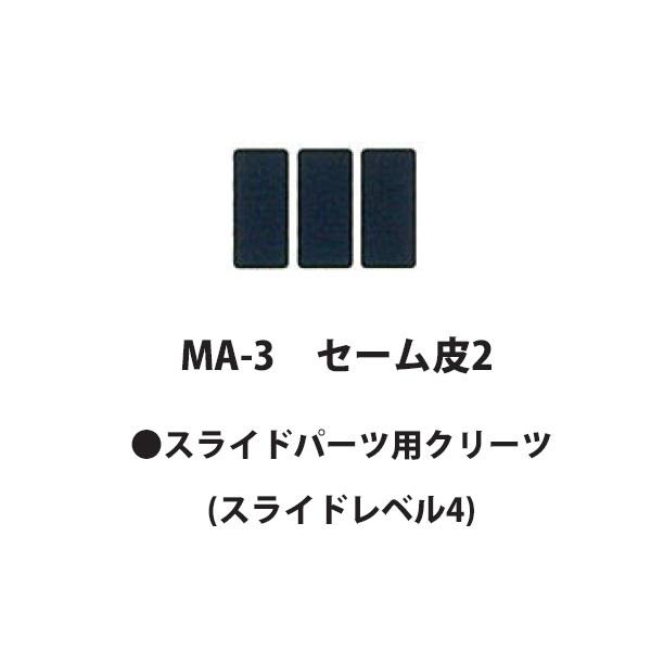 HI-SPORTS/ボウリング スライドパーツ/MA-3(セーム皮2)スライドパーツ用クリーツ（3枚組）スライドレベル：4こちらの商品はポスト投函（300円）もご利用いただけます。