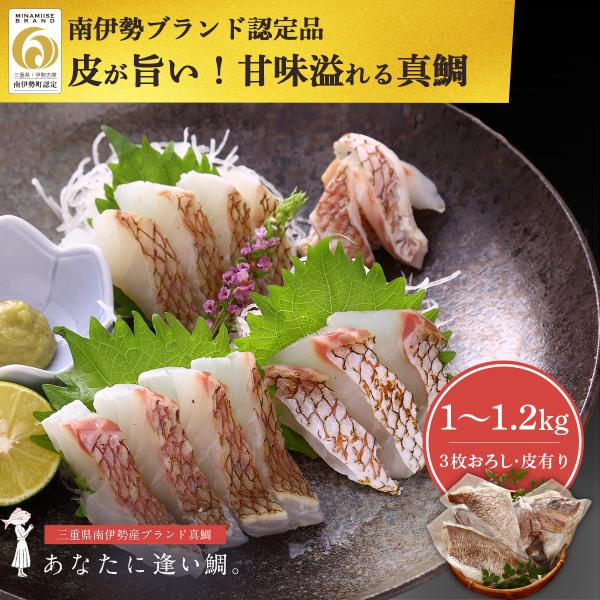 【発売日：2024年01月04日】鯛の里と呼ばれる土地で育った『あなたに逢い鯛。』は、脂乗り抜群で、身は柔らかく甘みが強いことが特徴です。口の中でじゅわ〜っとトロける脂は、あなたに逢い鯛。だからこそ。一番甘みが増して美味しくなる1〜1.2k...