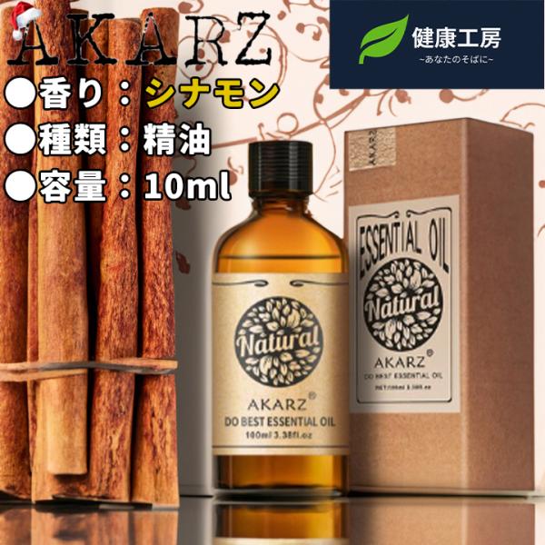 香り：シナモン容量：10ml種類：精油原産国：インドネシア【AKARZ】は、国際エッセンシャルオイル協会認定、天然成分100％のアロマオイル（精油・エッセンシャルオイル）専門ブランドです。プロ御用達のブランドとして海外のテレビや『ELLE』...