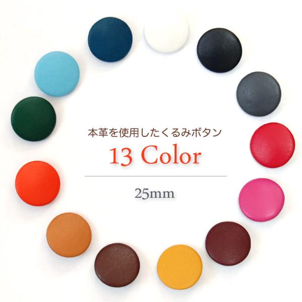 ・シャツやブラウス、カーディガン、コートなどのボタンとして。《ボタン使用の際には、本品ボタンは厚みがございますので、通常ボタンより少し小さめサイズをおすすめいたします。厚みでボタン穴を通らない可能性があります。》・カラフルだから飾りボタンに...