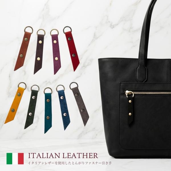 とんがりスタイルが魅力的、シンプルながらも気品漂うスタイリッシュなフォルムファスナーから始まる、大人のカスタマイズ。洗練されたイタリアンレザーの引手が、日常のアイテムに新しい息吹を吹き込みます。ゆとりある長さの引手は、指先に馴染みストレスフ...