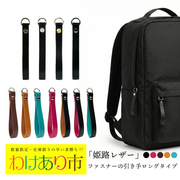 日常の「引きにくさ」を解消。贅沢な姫路レザーで、機能美をその手に。毎日使うバッグや財布、ファスナーが短くて指が滑ったり、開閉に力を入れすぎてストレスを感じていませんか？日本一の革産地として知られる「姫路レザー」を使用した、上質な牛革ファスナ...