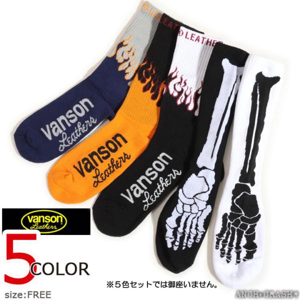 『アメリカが生んだ革の魔術師』高品質で世界中に愛される伝説のバイカーズブランド【VANSON(バンソン)】JQDソックス☆ブーツの中は外から見えなくったって、やっぱりカッコつけたい！燃え盛るファイアと足骨ボーンの２デザイン・全５カラー！！何...
