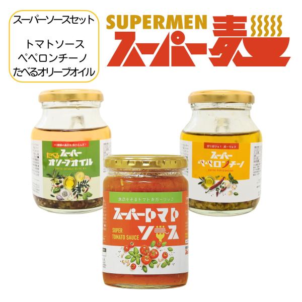 ＜スーパートマトソース＞【原材料】トマト水煮(イタリア製造)、玉ねぎ、りんご、セミドライトマト、にんにく、マッシュルーム、食塩、ワイン、本みりん、オリーブオイル、胡椒、バジル、パセリ 【内容量】350g 【賞味期限】：製造から1年 【保存方...